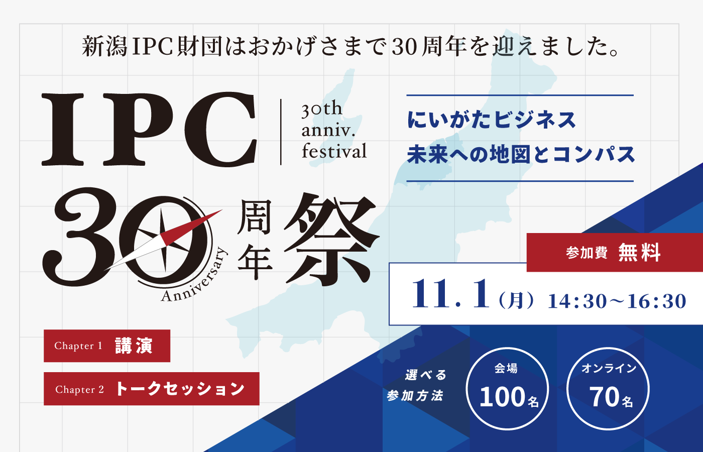 IPC 30周年祭 - セミナー・イベント - 新潟IPC財団 ビジネス支援センター